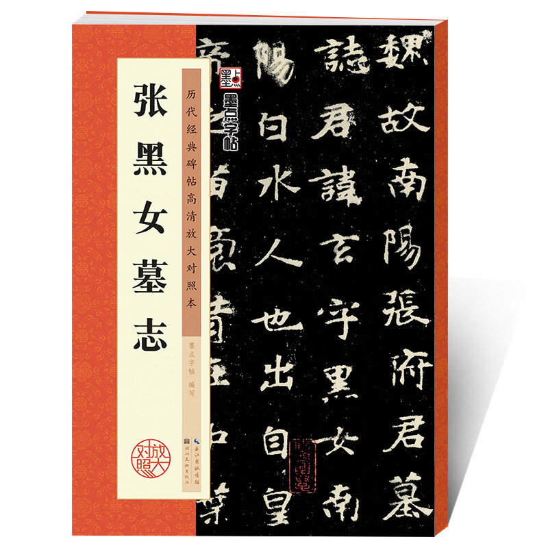 楷书毛笔书法字帖张黑女墓志字帖原帖精讲毛笔字书法书湖北美术历代经典碑帖高清放大对照楷书毛笔书法教程临
