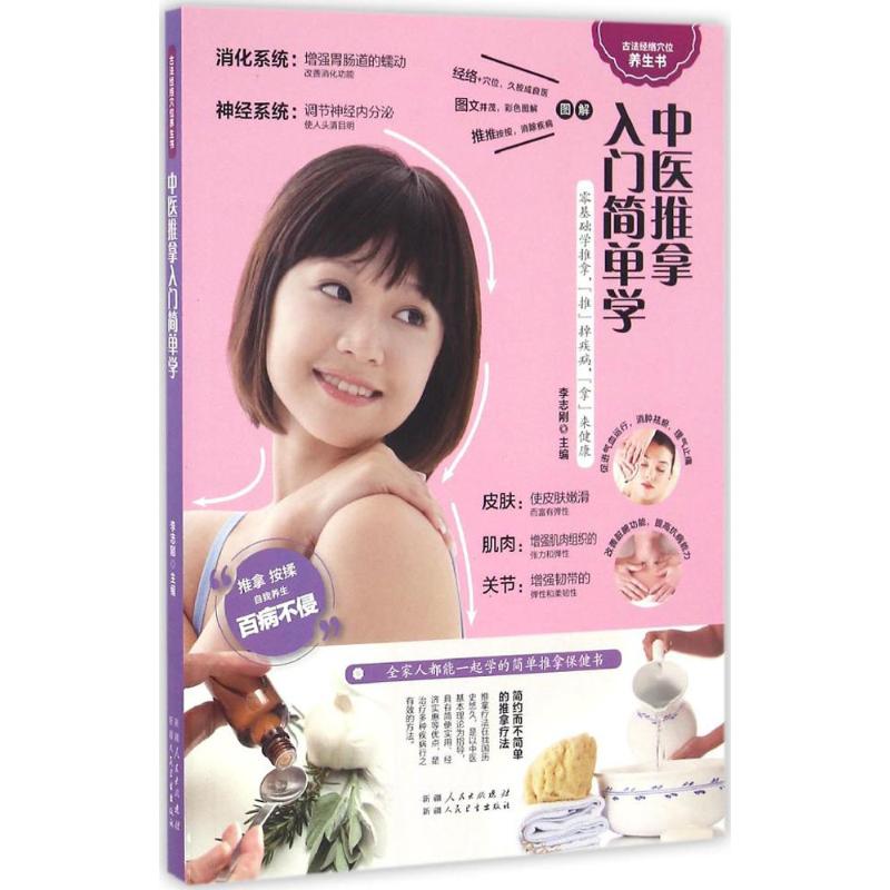 中医推拿入门简单学
