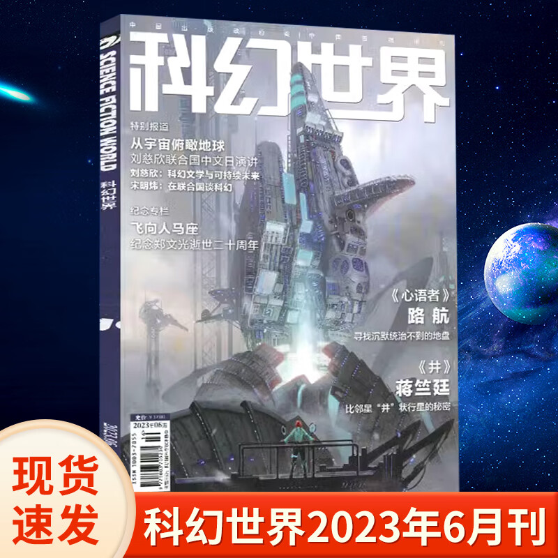 现货科幻世界杂志2023年8/7/6/5/4/3/2/1月 2023年增刊历史主题科幻特辑 银河奖作品文学科幻迷书籍期刊 科幻世界 2023年6月