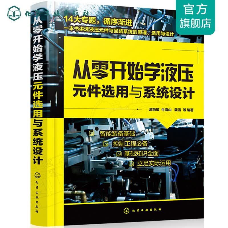 从零开始学液压元件选用与系统设计