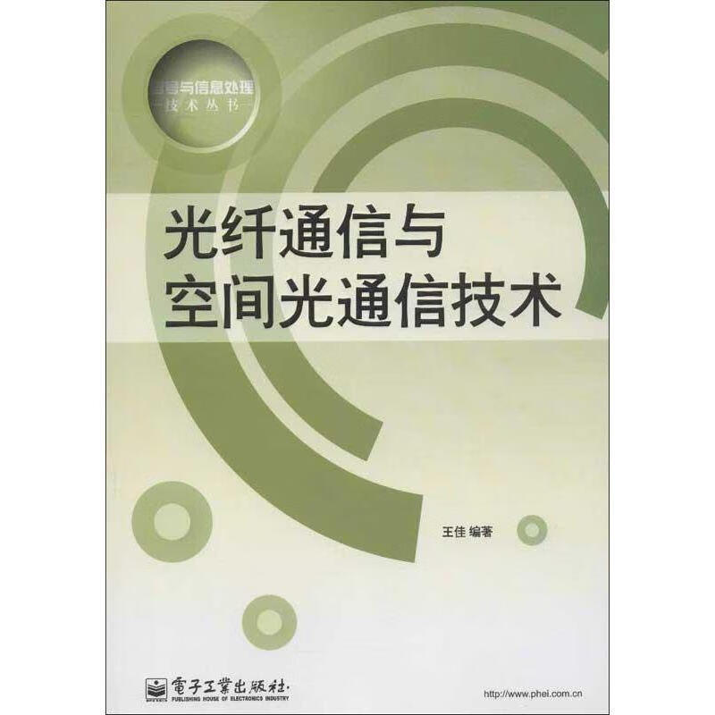 【图书】 光纤通信与空间光通信技术 9787121194610