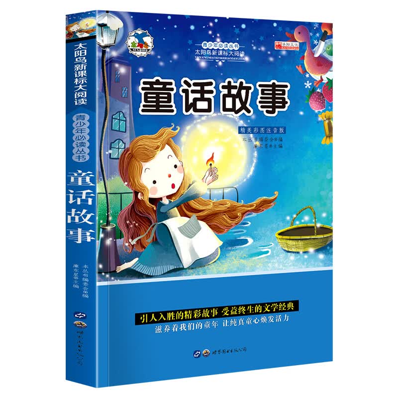 一二三年级老师推荐注音版小学生经典课外读物儿童文学想象幻想夸张来塑造形象反映生活多儿童进行思想教育青 童话故事