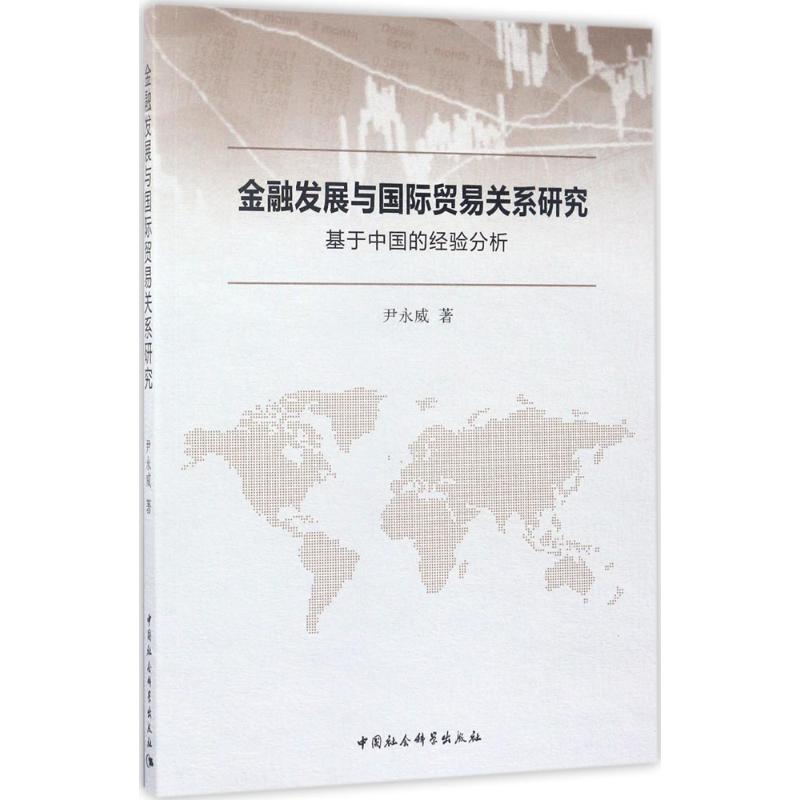 金融发展与国际贸易关系研究