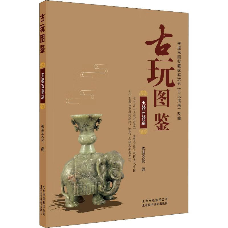 古玩图鉴 玉器石器篇 传世文化 编 艺术/艺术品拍卖