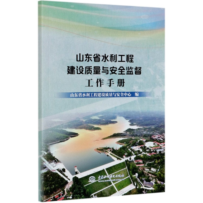 山东省水利工程建设质量与安全监督工作手册