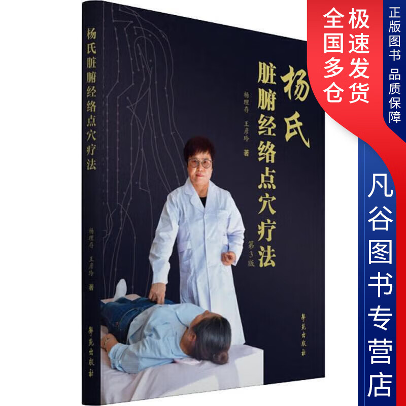 【书】杨氏脏腑经络点穴疗法（第3版）
