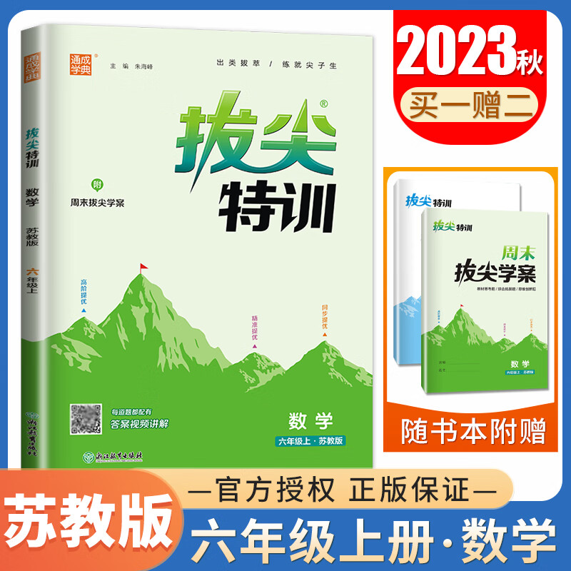 2023秋 数学拔尖特训六年级上册SJ苏教版 通成学典小学6年级上册数学同步强化训练习题册培优练习题教辅学习资料 教辅 书