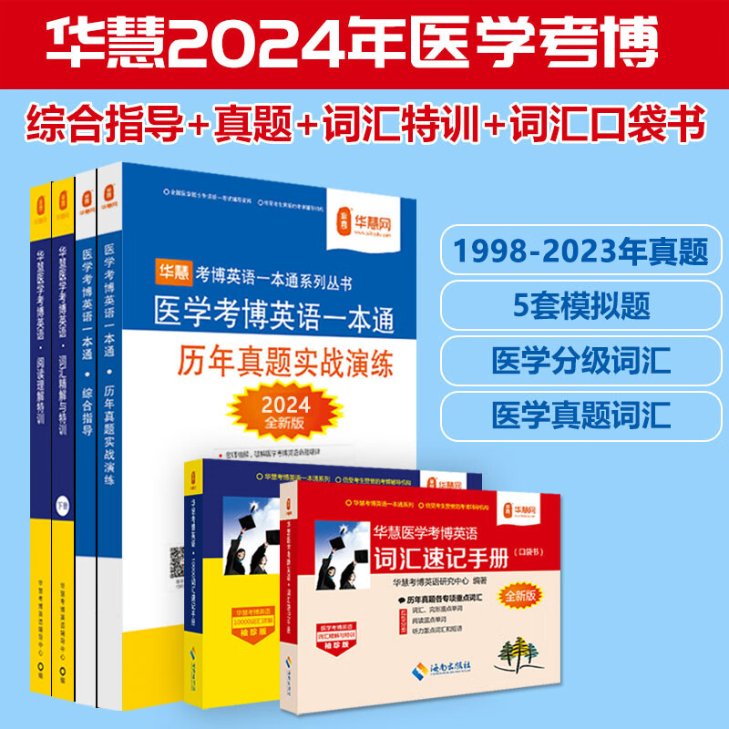 华慧考博2024年医学考博英语一本通1998-2023年历年真题答案解析（更新2023年回忆版）赠听力MP3 医学一本通+词汇精解+词汇速记