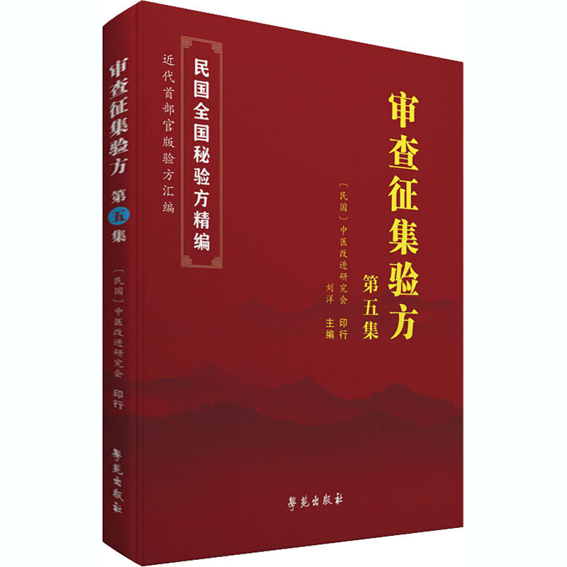 审查征集验方 第5集