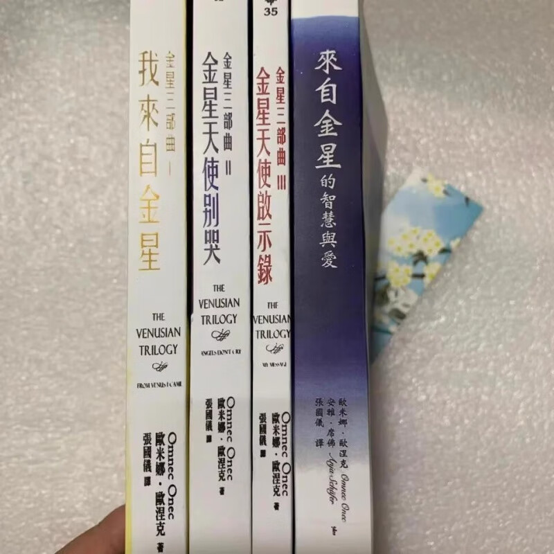 我來自金星三部曲金星智慧與愛 金星天使别哭 金星天使启示录4本 四本合售