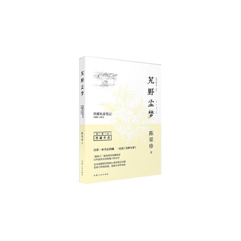 艽野尘梦：西藏私家笔记10-112（插图本）.