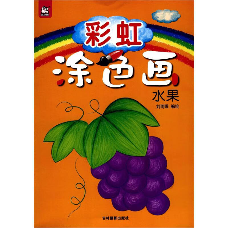 彩虹涂色画水果