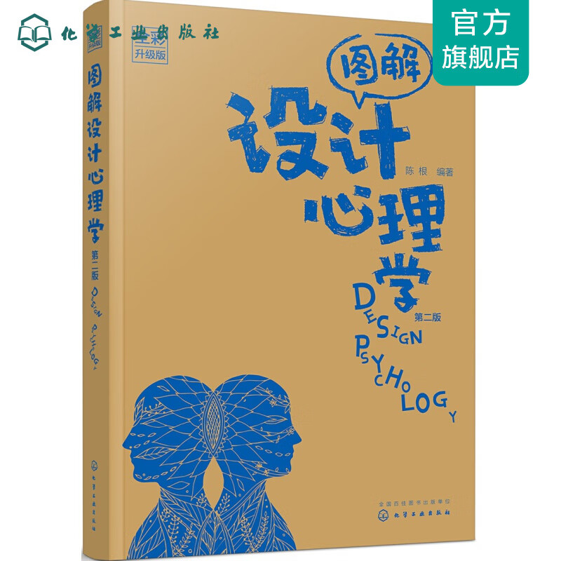 图解设计心理学（全彩升级版）（第二版）