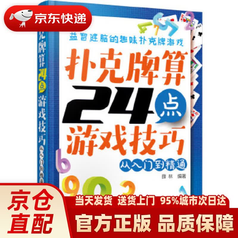 【新华】扑克牌算24点游戏技巧：从入门到精通 薛林 编著 化学工业出版社