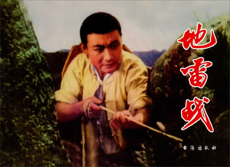红色经典 地雷战【好书】