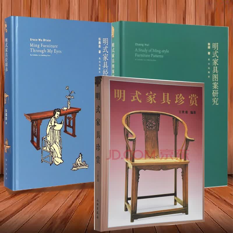 【多规格自选】明式家具珍赏 王世襄+明清家具收藏与鉴赏+中国古典家具+匠说构造+斩钉截铁+木艺奢华+明式家具图案研究+明式家具经眼录 明式家具图案研究+明式家具珍赏+明式家具经眼录