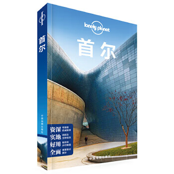 孤独星球Lonely Planet国际旅行指南系列 首尔【特惠】