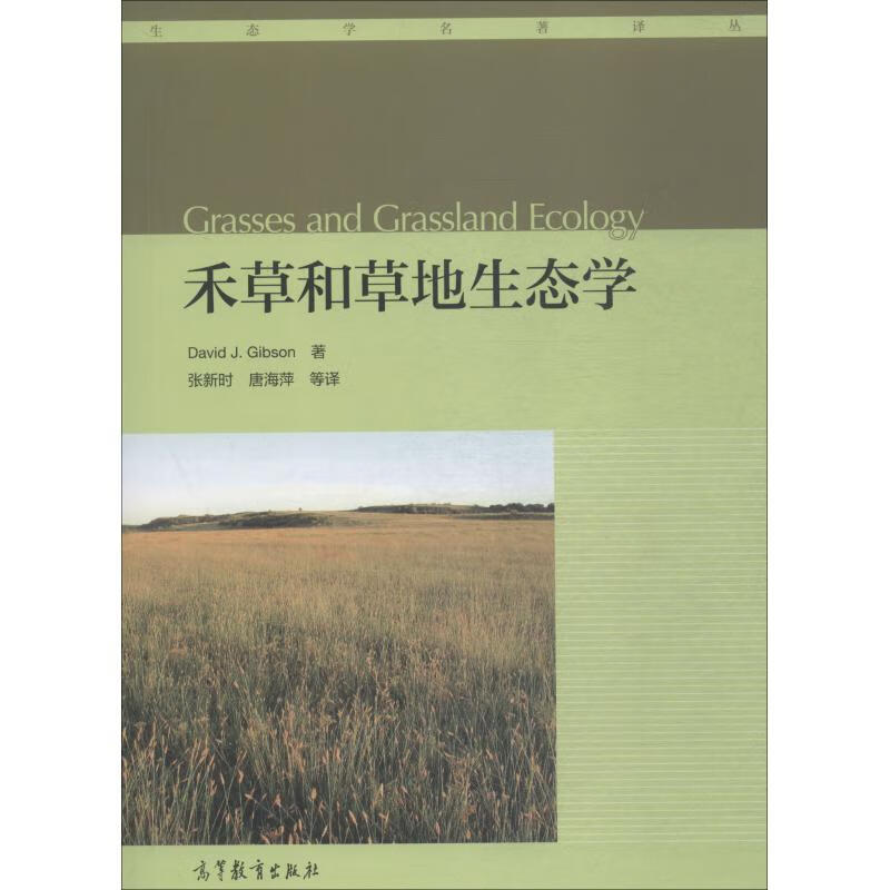 禾草和草地生态学