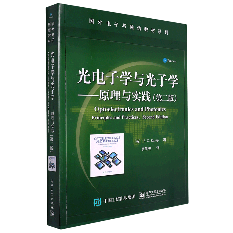 光电子学与光子学--原理与实践(第2版)/国外电子与通信教材系列
