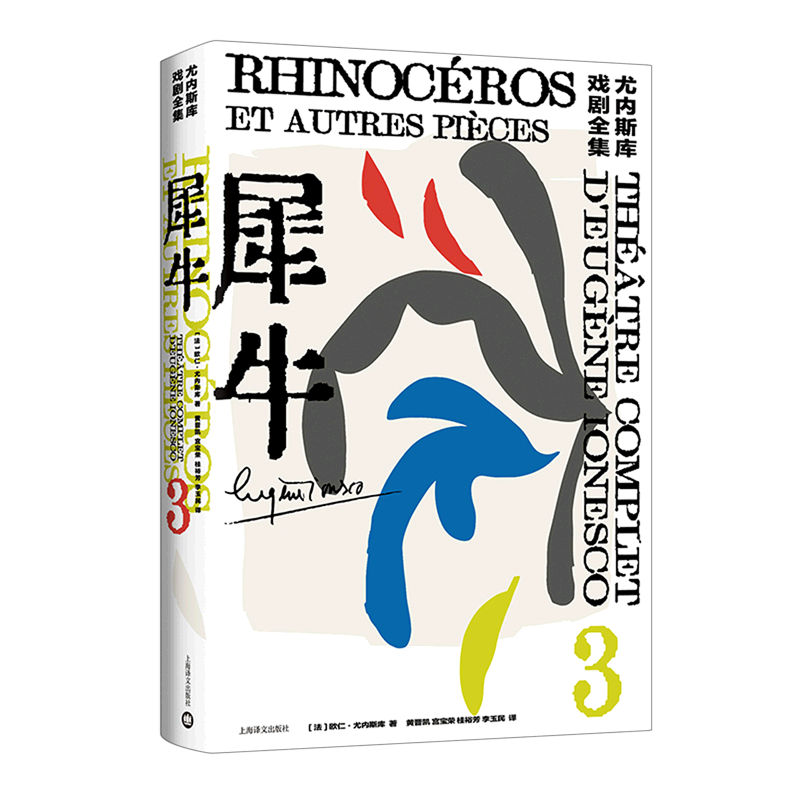 犀牛(精)/尤内斯库戏剧全集