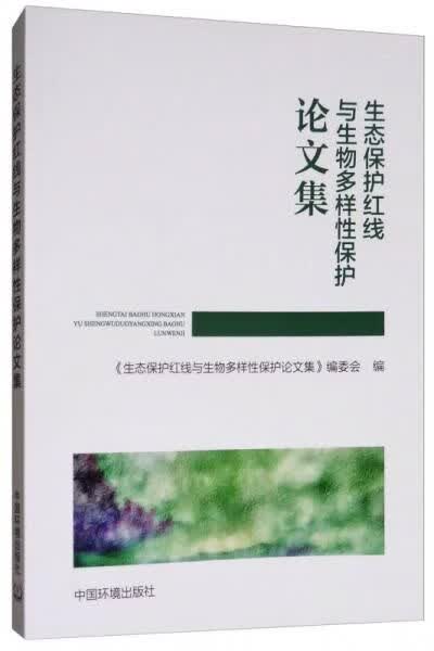 生态保护红线与生物多样性保护论文集