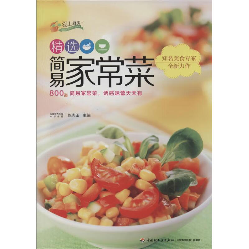 精选简易家常菜