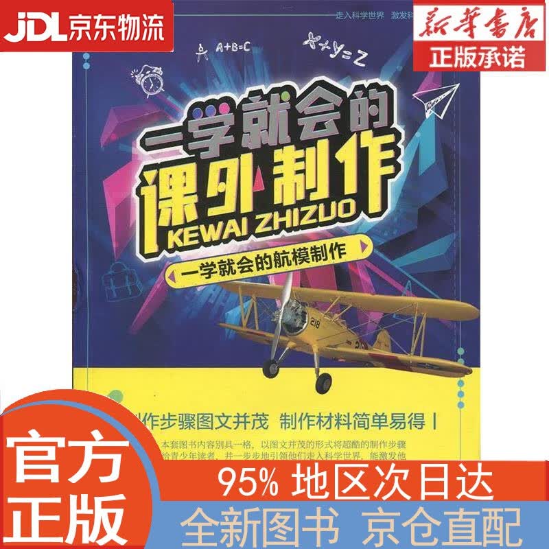 【全新畅销书籍】一学就会的航模制作 刘清廷<> 上海科学普及出版社