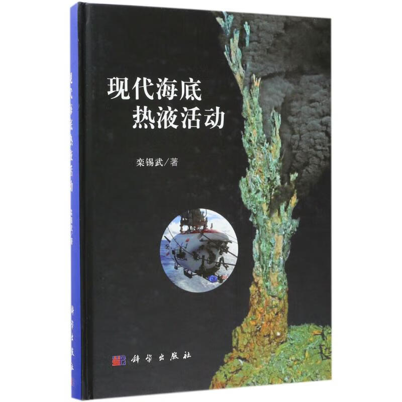 现代海底热液活动 栾锡武 书籍