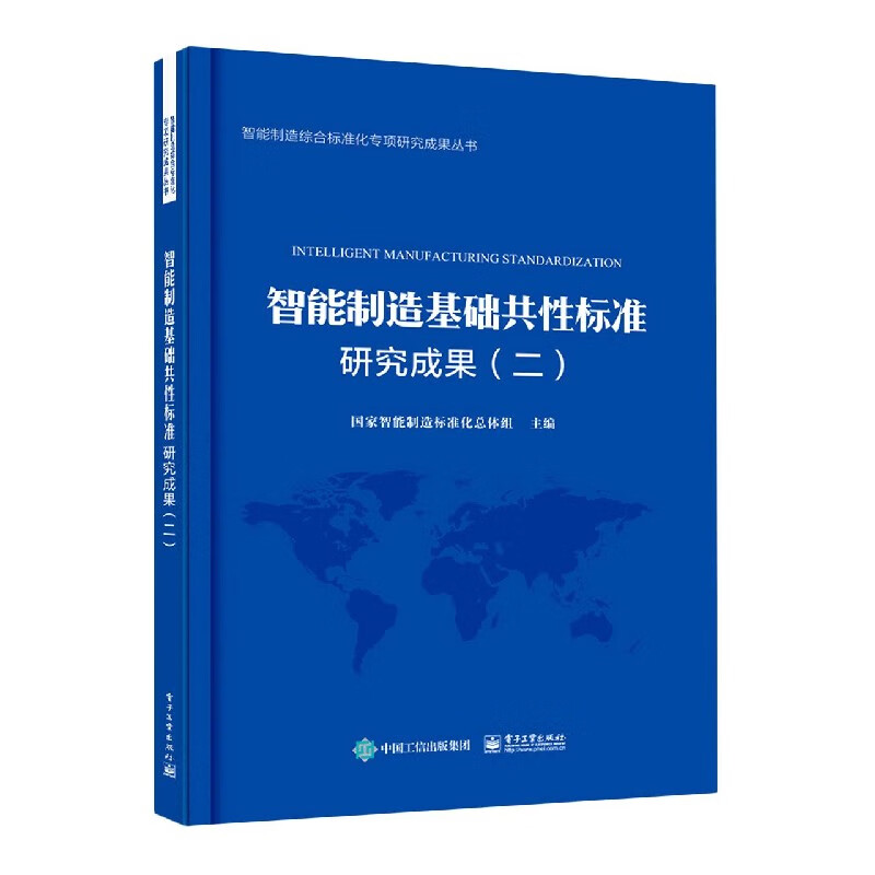 智能制造基础共性标准研究成果(2)