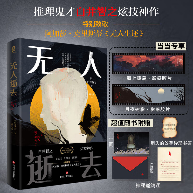 无人逝去（当当专享影感胶片*2）推理鬼才白井智之炫技神作