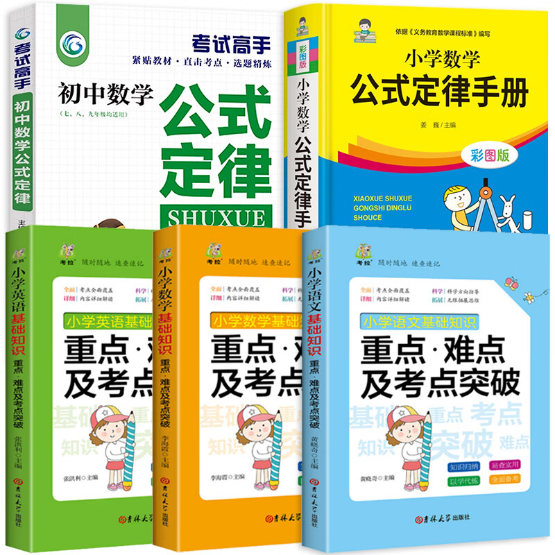 2023新版 小学数学公式定律手册考点及公式大全卡片1-6年级知识点汇总一二三四五六思维训练题小学到初中常用字典通用版人教版 全套5本小学到初中公式+语数英知 小学通用