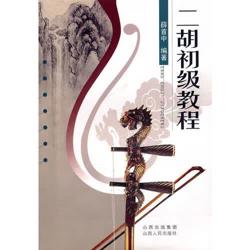 二胡初级教程【好书】