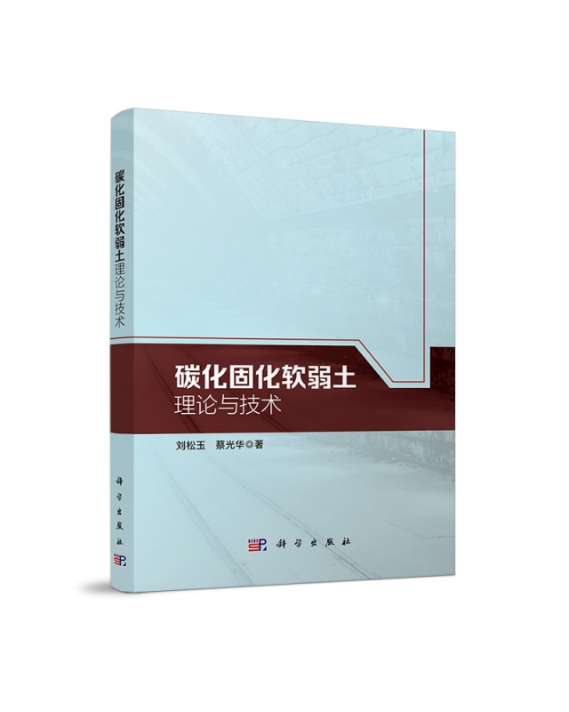 碳化固化软弱土理论与技术 刘松玉,