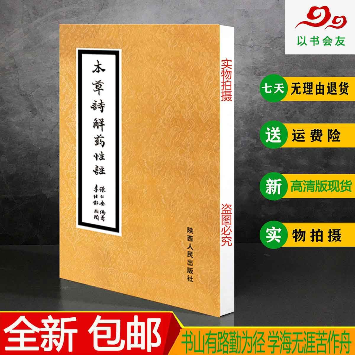 本草诗解药性注 张仁安编著 陕西人民 1960.03