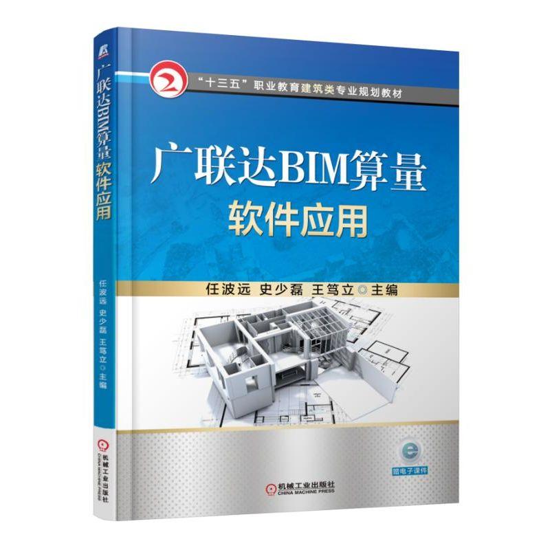 官网 广联达BIM算量软件应用 任波远 十三五职业教育建筑类专 业规划教材 9787111545323 机械工业出版社