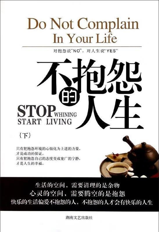 不抱怨的人生 云心 著 湖南文艺出版社