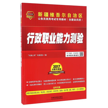 行政职业能力测验 天路公考专家团队 编 中国铁道出版社 9787113219086