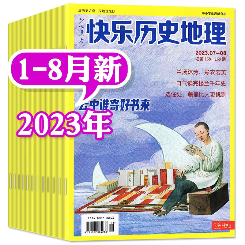 快乐历史地理杂志2023年7.8月新【可选1-8月/2023全年/半年订阅/2022全年】中小学生科普百科趣味阅读期刊青少年探索自然书期刊 【共8期6本】2023年1-8月