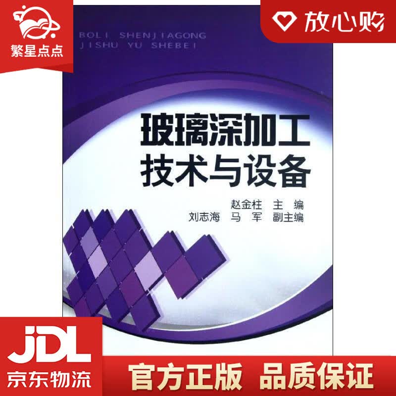 玻璃深加工技术与设备 赵金柱主编 化学工业出版社