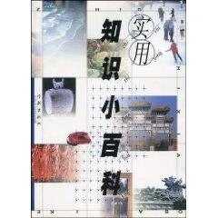 实用知识小百科【好书，下单速发】
