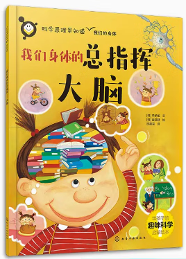 科学原理早知道 我们身体的总指挥 大脑