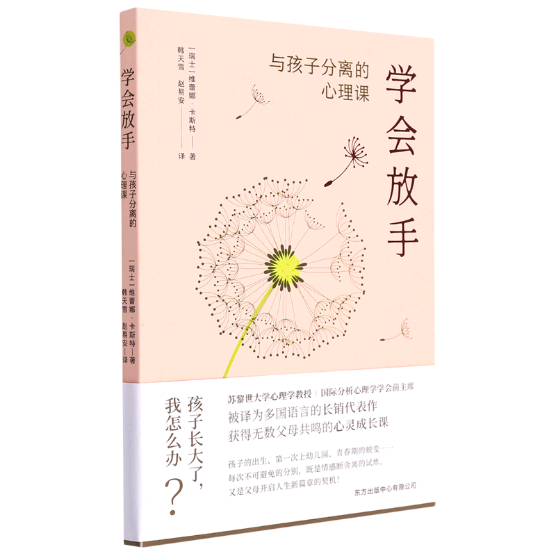 学会放手(与孩子分离的心理课)
