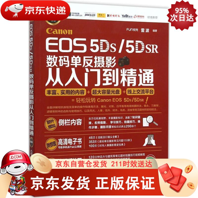 Canon EOS 5DS5DSR数码单反摄影从入门到精通（附光盘） 9787122251640