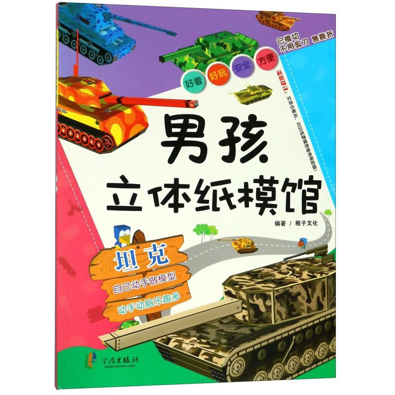男孩立体纸模馆(坦克)