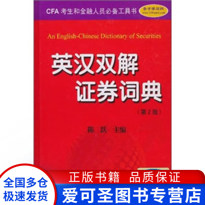 英汉双解证券词典第2版 陈跃【好书，下单速发】