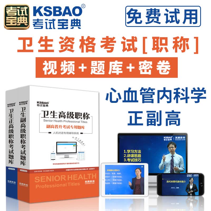 2024心血管内科学正高副高考试人机对话题库考试宝典高级职称考试副主任医师主任医师软件视频课程课件试题集历年考题app模拟冲刺试卷手机版英腾教育 心血管内科学 精讲优选班【基础题库+机考技巧课+考点精