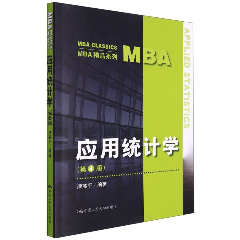 应用统计学(第4版)/MBA精品系列