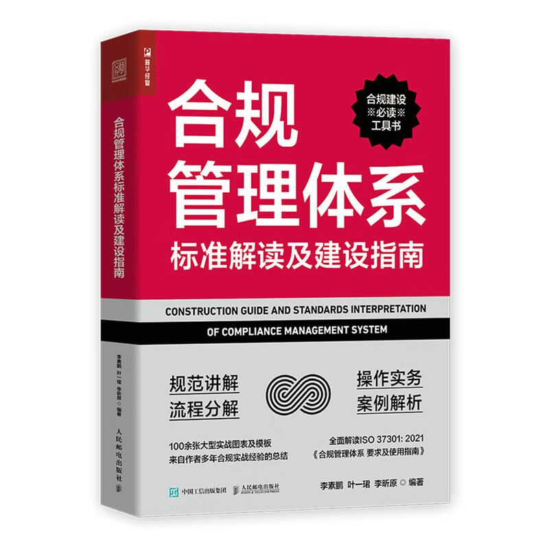 合规管理体系标准解读及建设指南