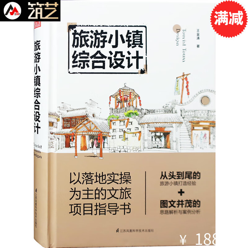旅游小镇综合设计 文化旅游区规划设计解码 特色小镇古镇策划定位规划建筑设计书籍