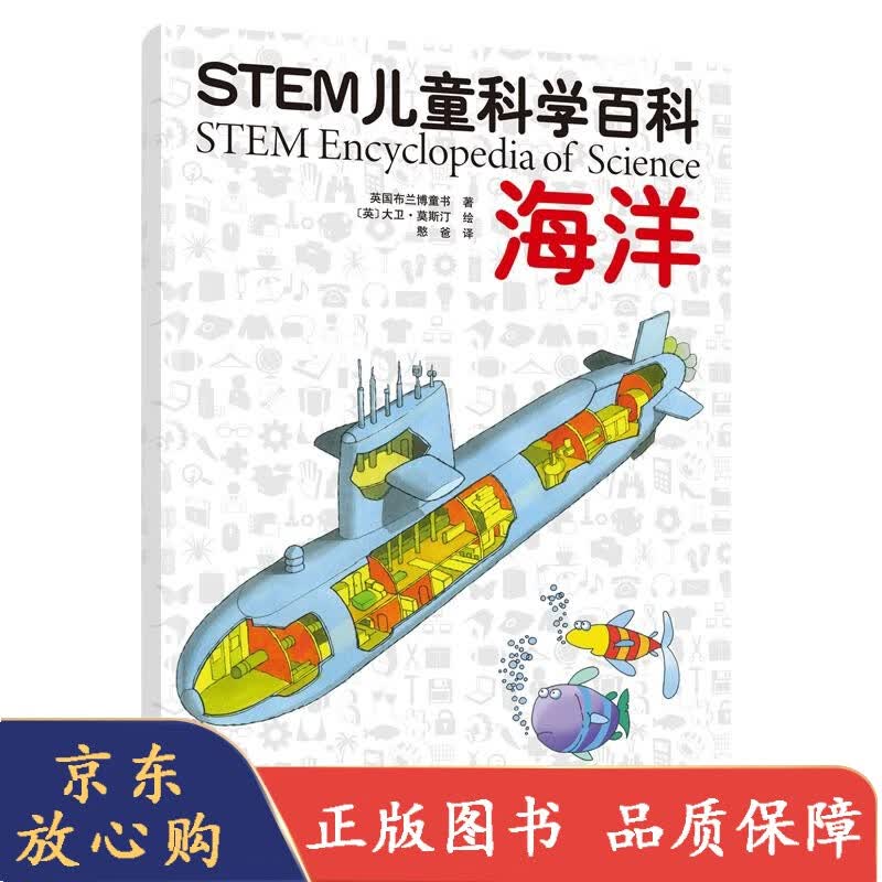STEM儿童科学百科：海洋